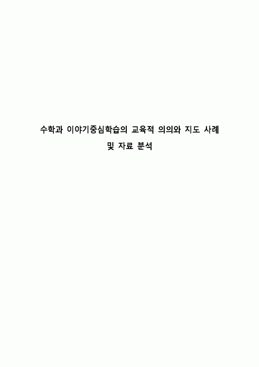 수학과 이야기중심학습의 교육적 의의와 지도 사례 및 자료 분석