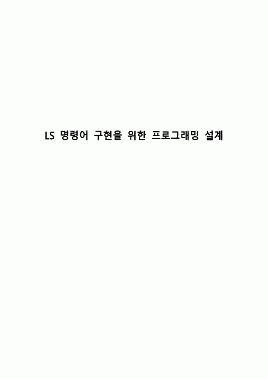 LS 명령어 구현을 위한 프로그래밍 설계