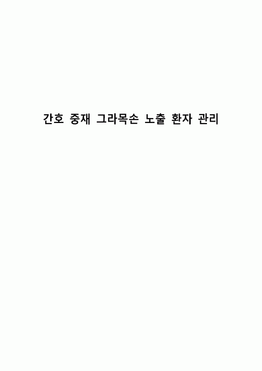간호 중재 그라목손 노출 환자 관리