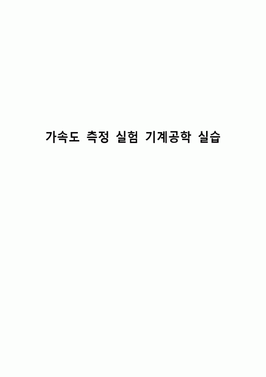 가속도 측정 실험 기계공학 실습