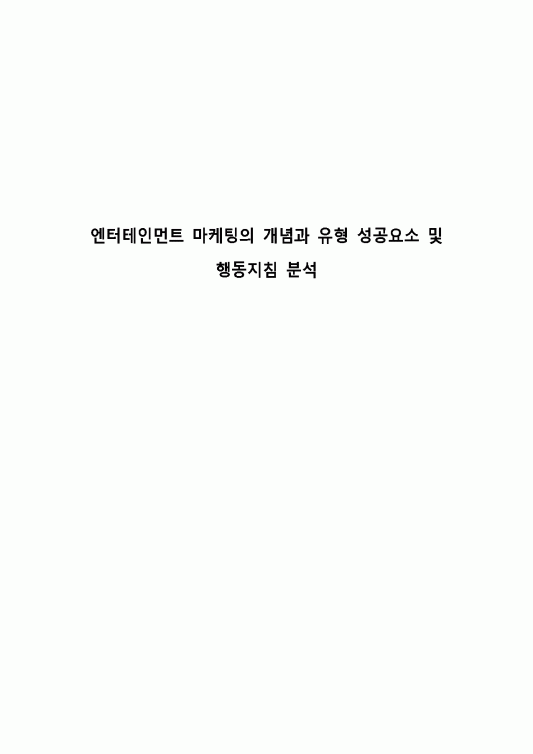 엔터테인먼트 마케팅의 개념과 유형 성공요소 및 행동지침 분석