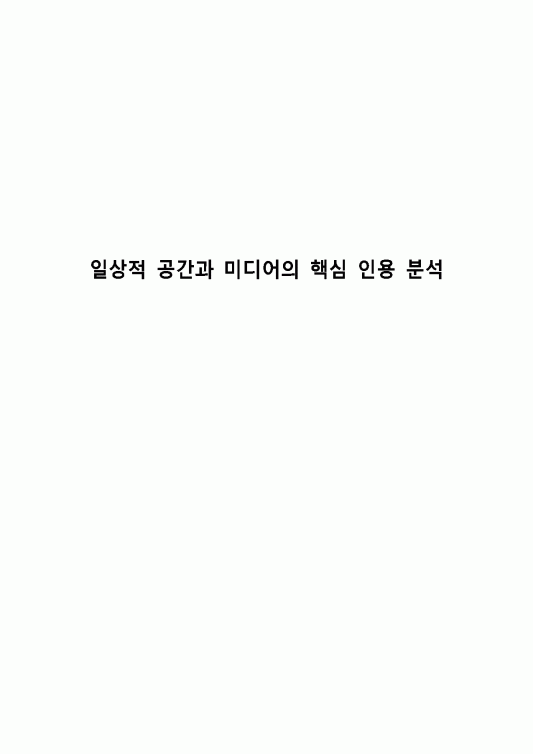 일상적 공간과 미디어의 핵심 인용 분석
