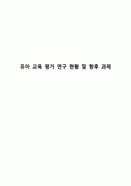 유아 교육 평가 연구 현황 및 향후 과제