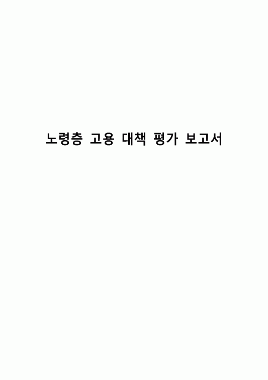 노령층 고용 대책 평가 보고서
