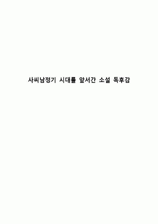 사씨남정기 시대를 앞서간 소설 독후감