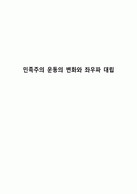 민족주의 운동의 변화와 좌우파 대립