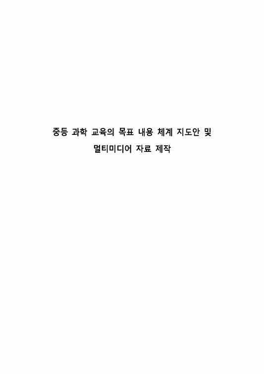 중등 과학 교육의 목표 내용 체계 지도안 및 멀티미디어 자료 제작
