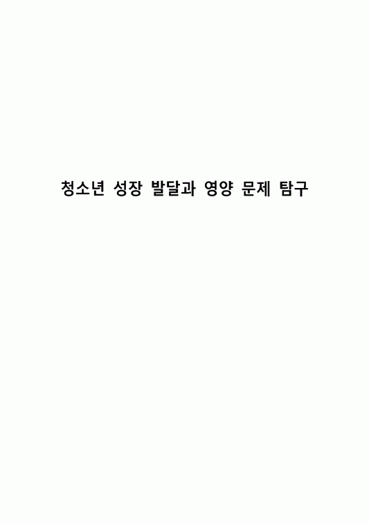 청소년 성장 발달과 영양 문제 탐구