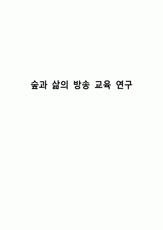숲과 삶의 방송 교육 연구