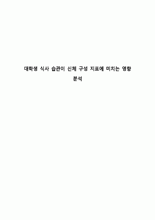대학생 식사 습관이 신체 구성 지표에 미치는 영향 분석