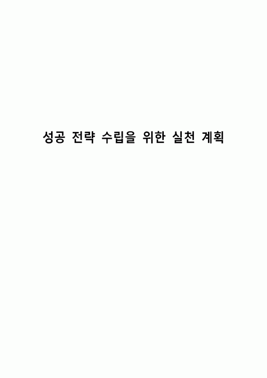 성공 전략 수립을 위한 실천 계획
