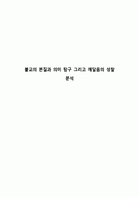 불교의 본질과 의미 탐구 그리고 깨달음의 성찰 분석