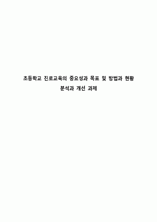 초등학교 진로교육의 중요성과 목표 및 방법과 현황 분석과 개선 과제