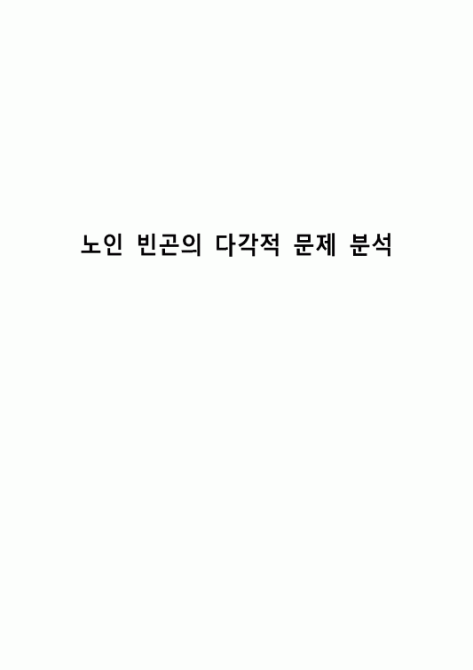 노인 빈곤의 다각적 문제 분석