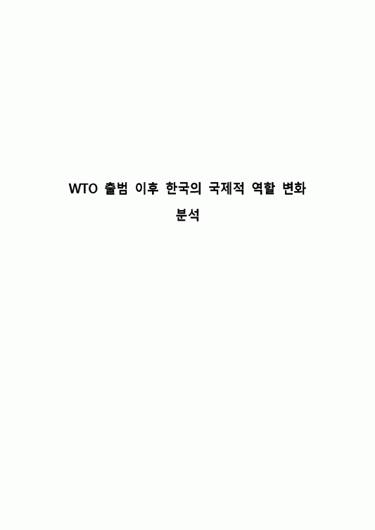 WTO 출범 이후 한국의 국제적 역할 변화 분석
