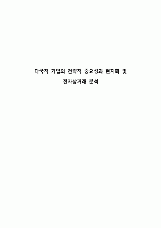 다국적 기업의 전략적 중요성과 현지화 및 전자상거래 분석