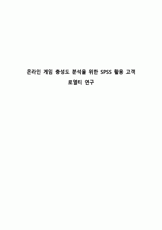 온라인 게임 충성도 분석을 위한 SPSS 활용 고객 로열티 연구