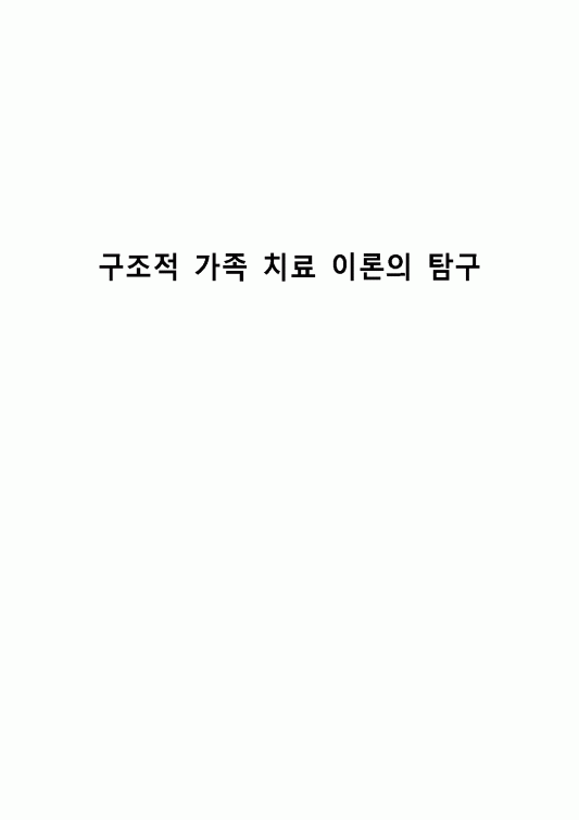 구조적 가족 치료 이론의 탐구
