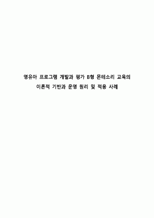 영유아 프로그램 개발과 평가 B형 몬테소리 교육의 이론적 기반과 운영 원리 및 적용 사례