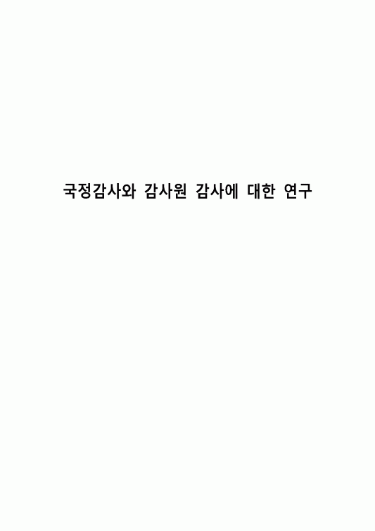 국정감사와 감사원 감사에 대한 연구