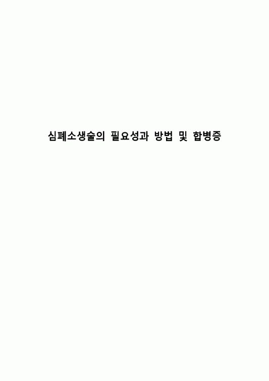 심폐소생술의 필요성과 방법 및 합병증