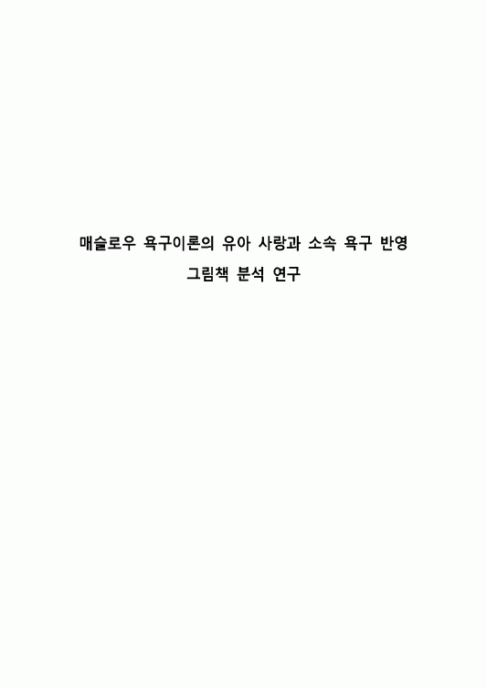 매슬로우 욕구이론의 유아 사랑과 소속 욕구 반영 그림책 분석 연구
