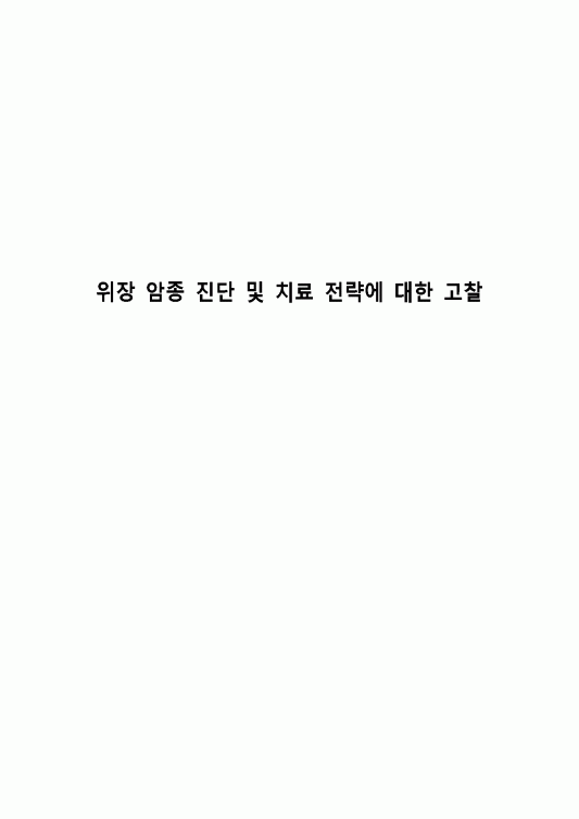 위장 암종 진단 및 치료 전략에 대한 고찰