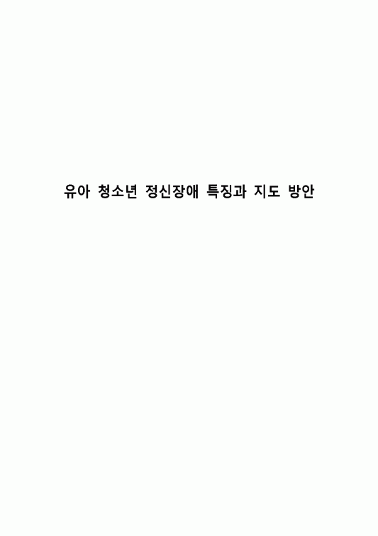 유아 청소년 정신장애 특징과 지도 방안