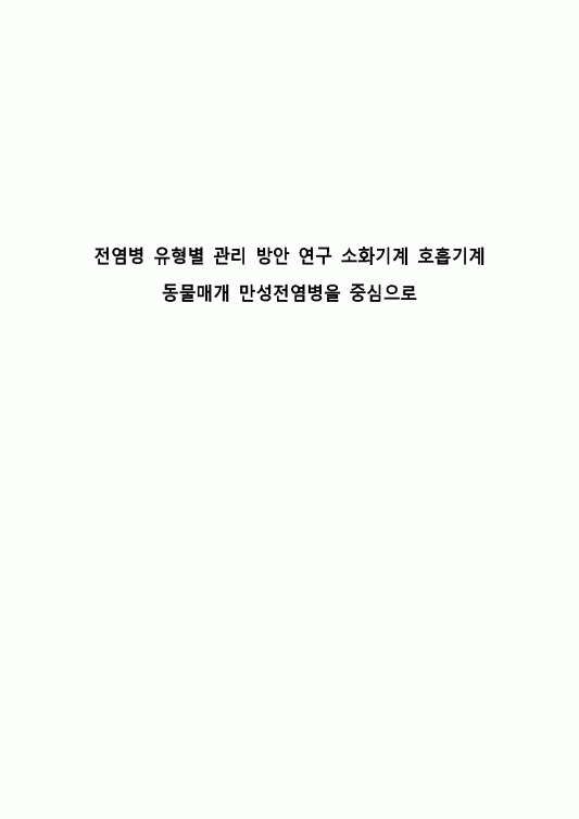 전염병 유형별 관리 방안 연구 소화기계 호흡기계 동물매개 만성전염병을 중심으로