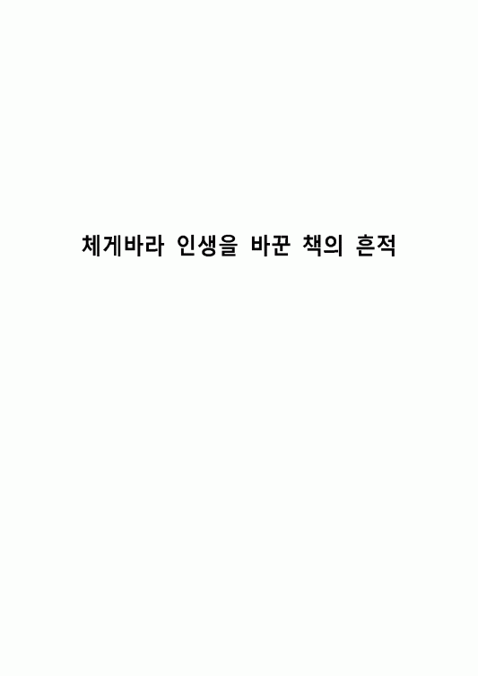 체게바라 인생을 바꾼 책의 흔적