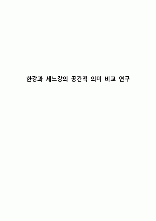 한강과 세느강의 공간적 의미 비교 연구