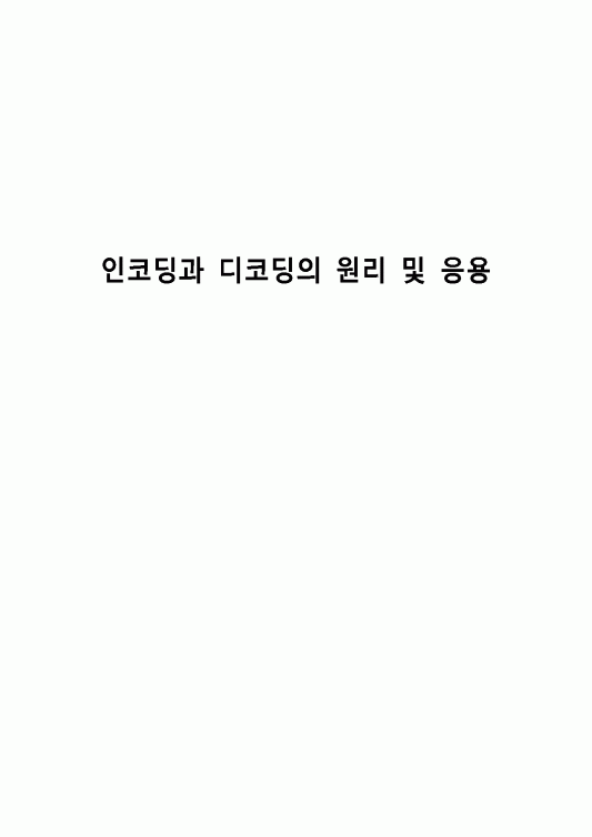 인코딩과 디코딩의 원리 및 응용