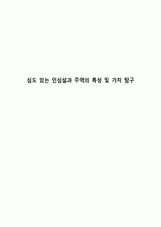 심도 있는 인심설과 주역의 특성 및 가치 탐구