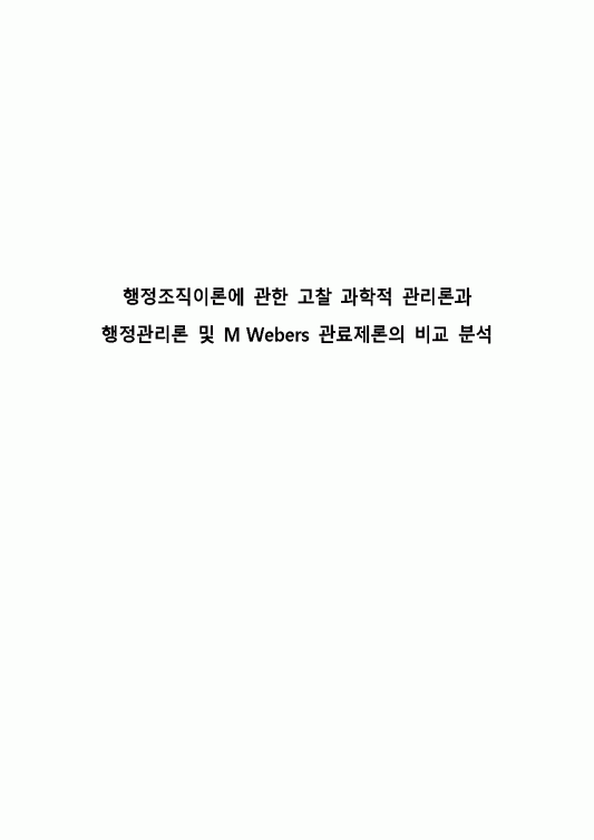 행정조직이론에 관한 고찰 과학적 관리론과 행정관리론 및 M Webers 관료제론의 비교 분석