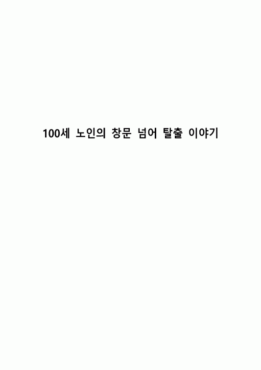 100세 노인의 창문 넘어 탈출 이야기