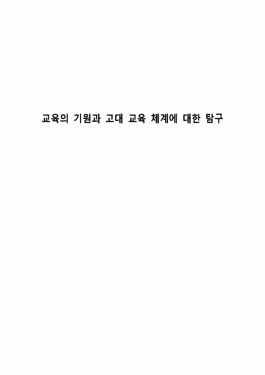 교육의 기원과 고대 교육 체계에 대한 탐구