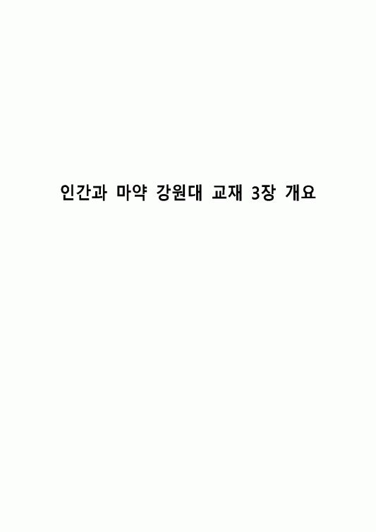 인간과 마약 강원대 교재 3장 개요