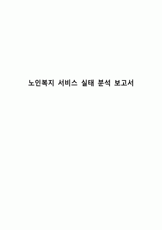 노인복지 서비스 실태 분석 보고서