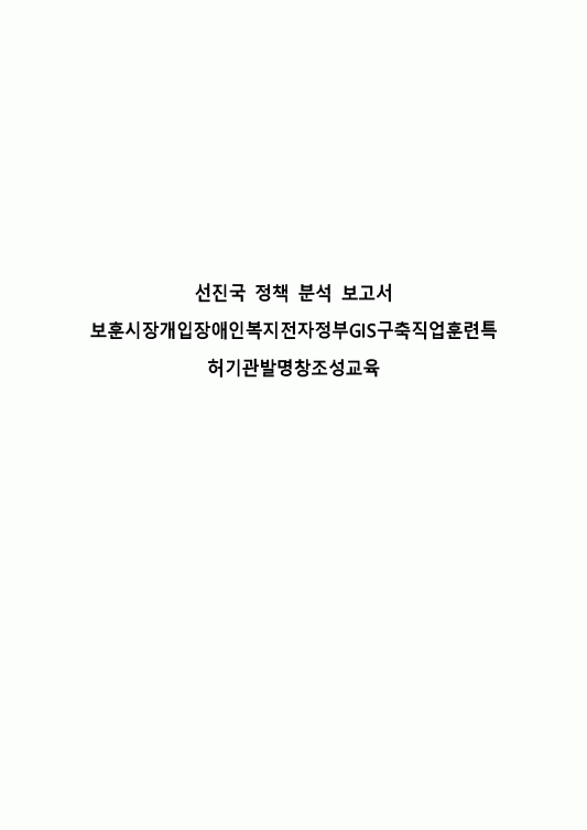선진국 정책 분석 보고서 보훈시장개입장애인복지전자정부GIS구축직업훈련특허기관발명창조성교육