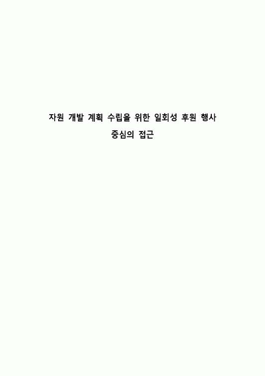 자원 개발 계획 수립을 위한 일회성 후원 행사 중심의 접근