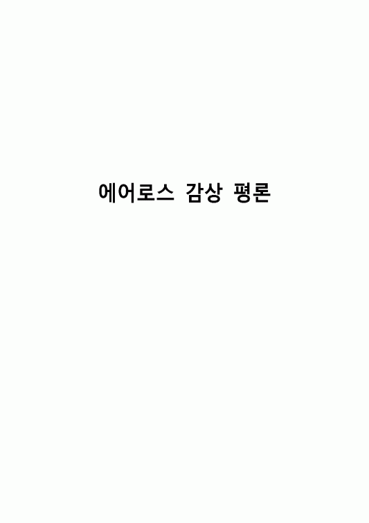 에어로스 감상 평론