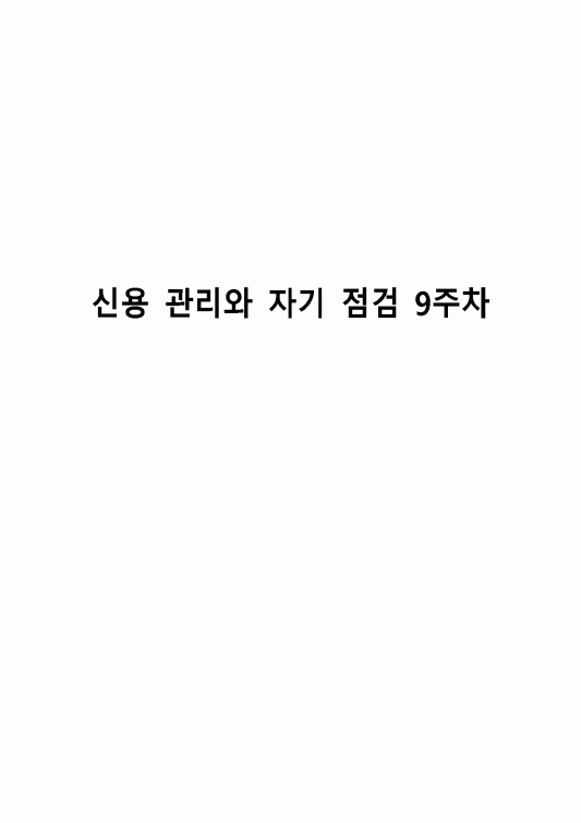 신용 관리와 자기 점검 9주차