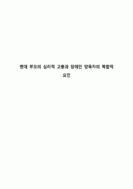 현대 부모의 심리적 고충과 장애인 양육자의 복합적 요인