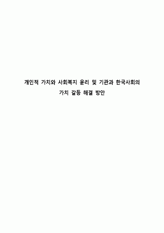 개인적 가치와 사회복지 윤리 및 기관과 한국사회의 가치 갈등 해결 방안