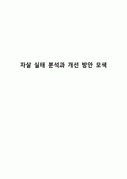 자살 실태 분석과 개선 방안 모색