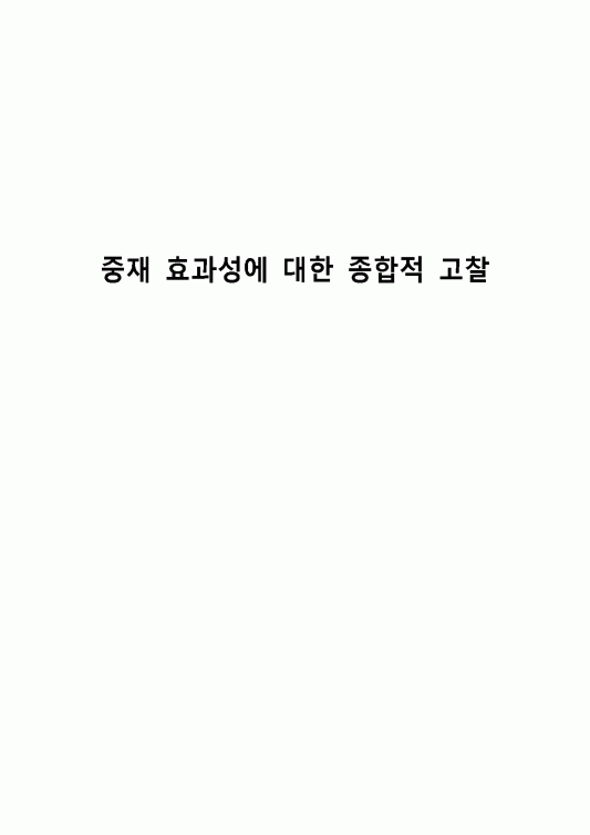 중재 효과성에 대한 종합적 고찰