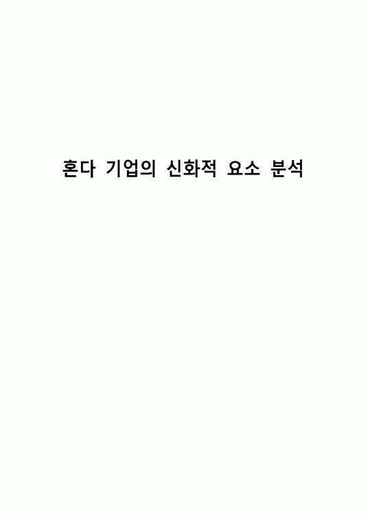 혼다 기업의 신화적 요소 분석
