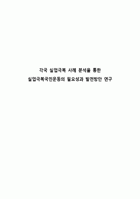 각국 실업극복 사례 분석을 통한 실업극복국민운동의 필요성과 발전방안 연구