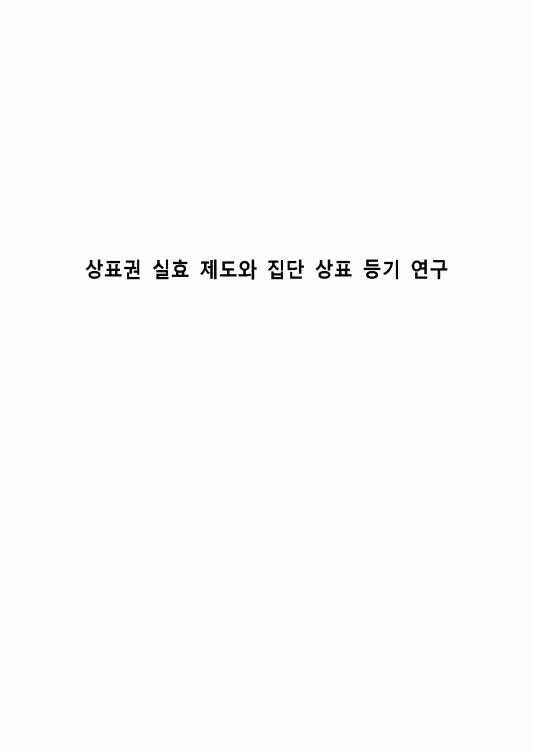 상표권 실효 제도와 집단 상표 등기 연구