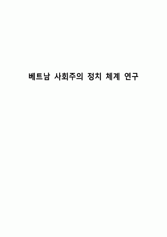 베트남 사회주의 정치 체계 연구